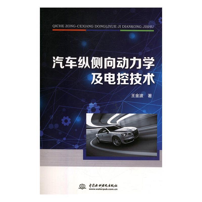汽车纵侧向动力学及电控技术