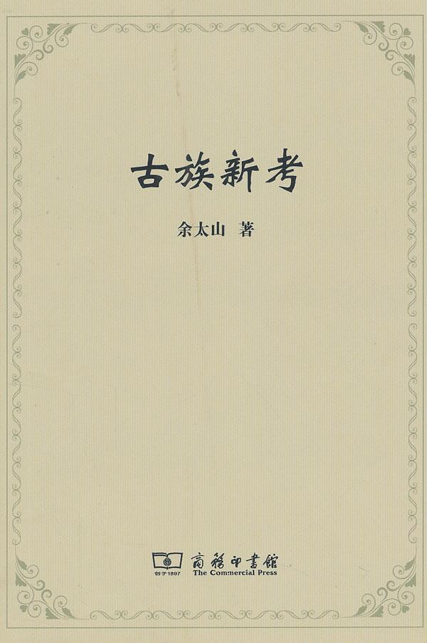 【现货】古族新考余太山著商务印书馆 北方图书城