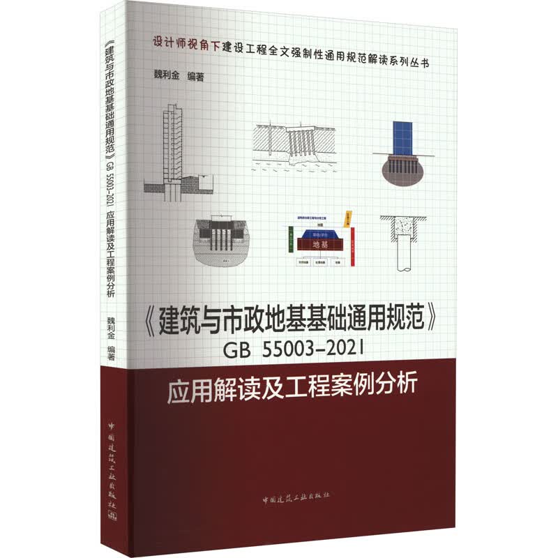 《建筑与市政地基基础通用规范》GB 55003-2021应用解读及工程案例分析 魏利金 编 书籍 图书
