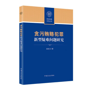 【全新送货上门】贪污贿赂犯罪新型疑难问题研究 商浩文 中国方正出版社 9787517410782
