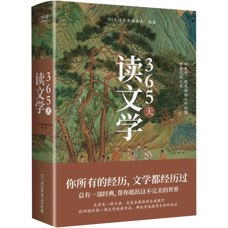 365天读文学(精)