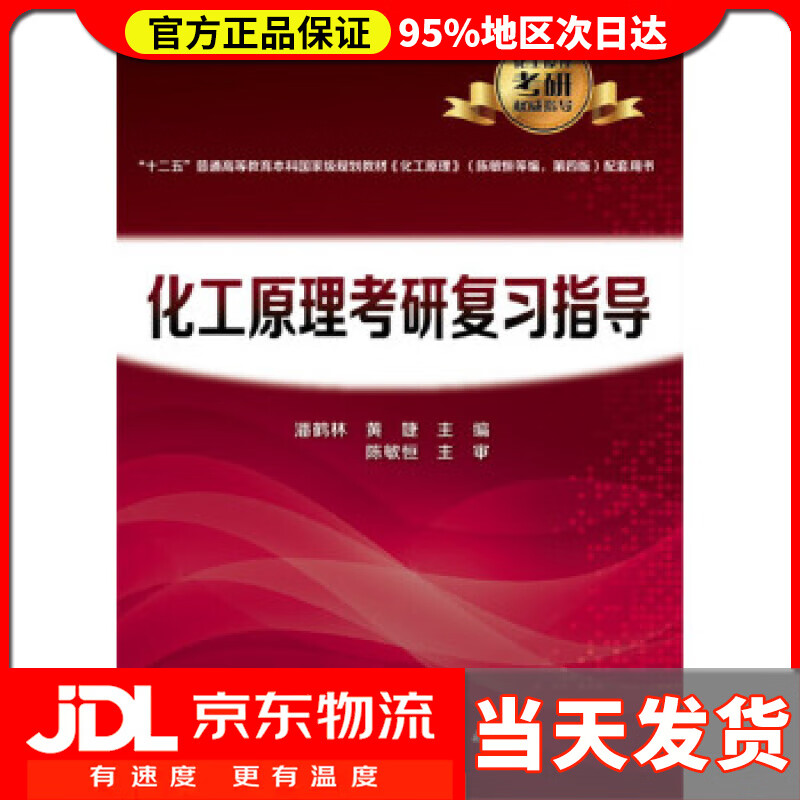 化工原理考研复习指导 潘鹤林,黄婕 主编 化学工业出版社 9787122298102