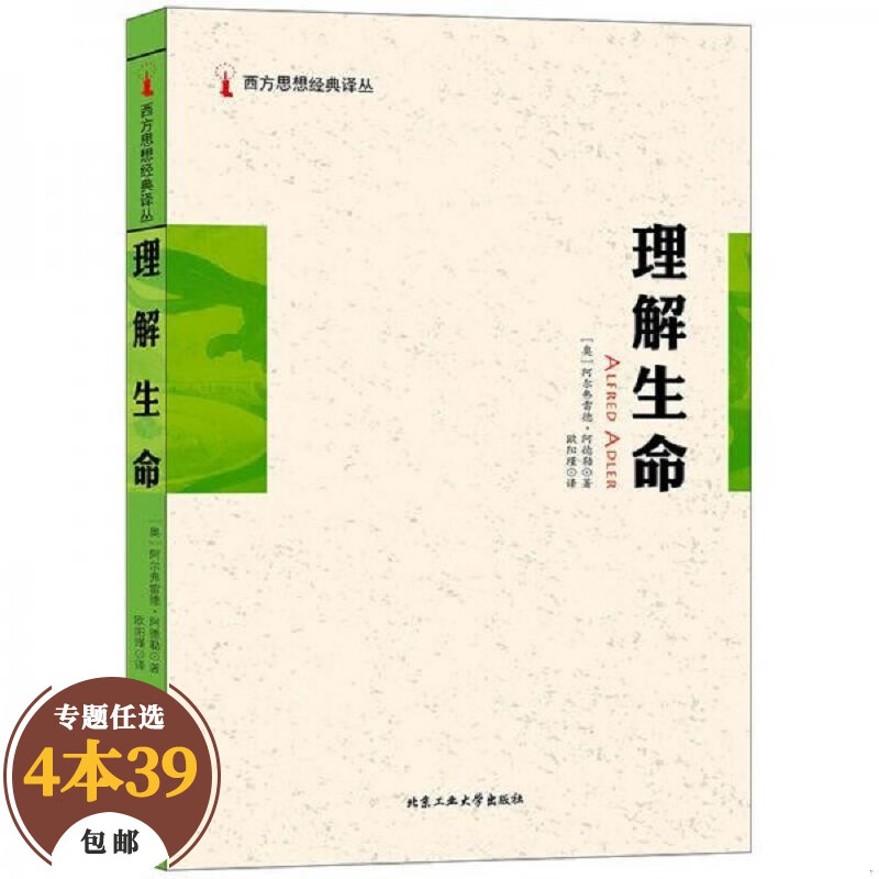 【包邮】阿德勒心理学经典著作 理解生命 定价29.8