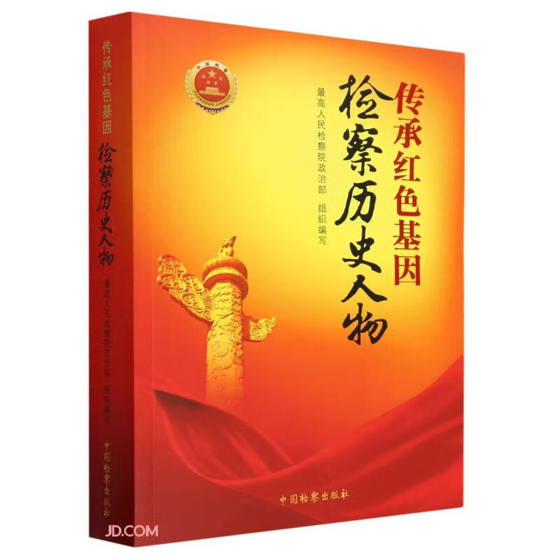 传承红色基因检察历史人物