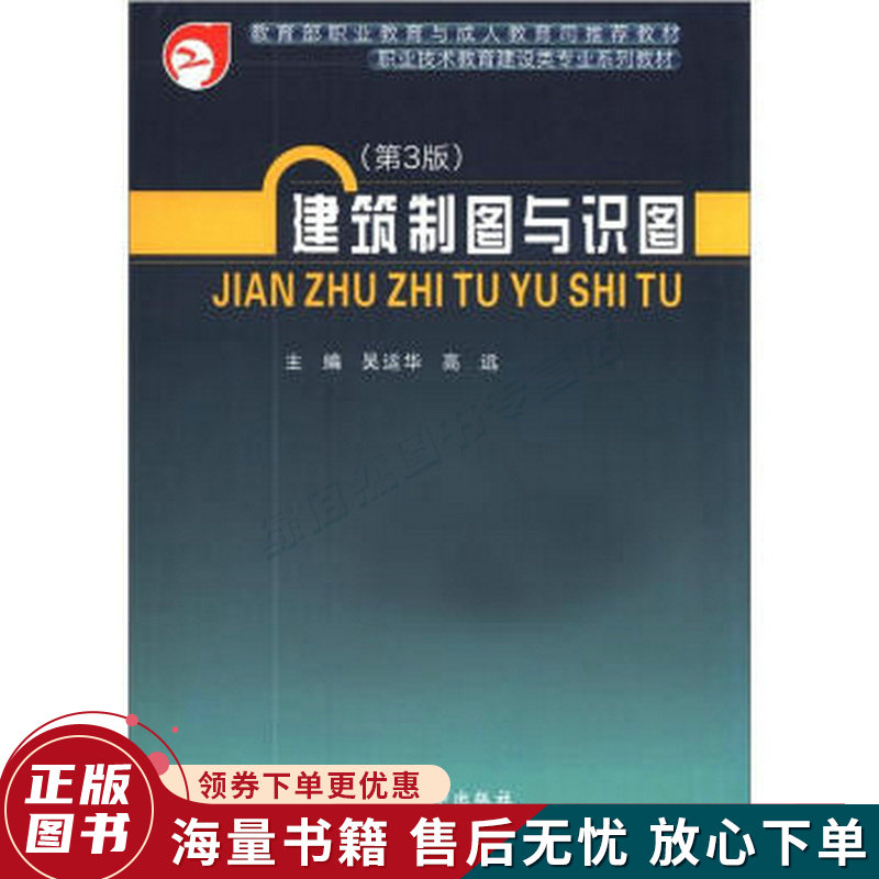 职业技术教育建设类专业系列教材：建筑制图与识图第3版