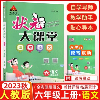 2023秋 状元大课堂 六年级上册语文 人教版 状元大课堂