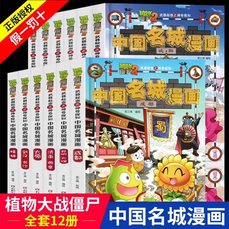 全12册中国名城漫画植物大战僵尸武器秘密之神奇探知桂林开封太原小学生课外阅读书籍6-12岁青少年儿童历史科普百科读物