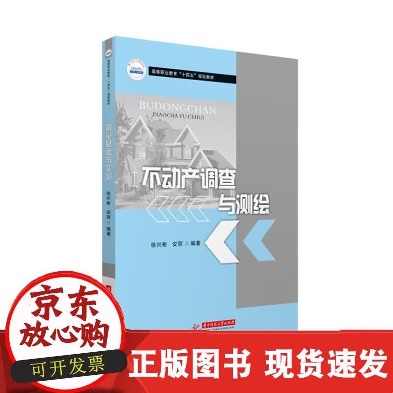 不动产调查与测绘 9787568074537C
