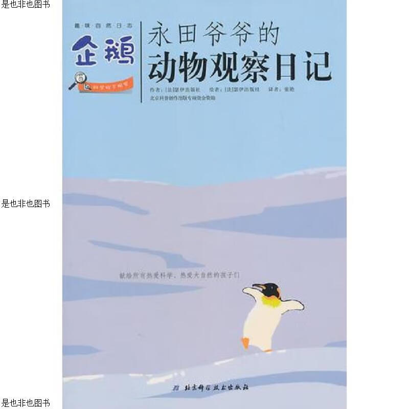 永田爷爷的动物观察日记：企鹅