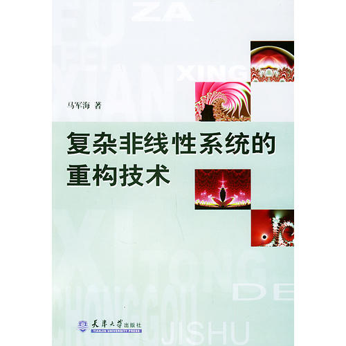复杂非线性系统的重构技术 马军海【好书，下单速发】