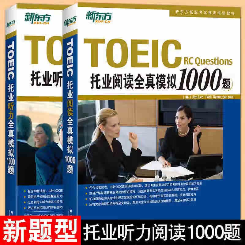 2本 新东方TOEIC托业阅读全真模拟1000题+听力全真模拟1000题 2021备考试题 题库 T