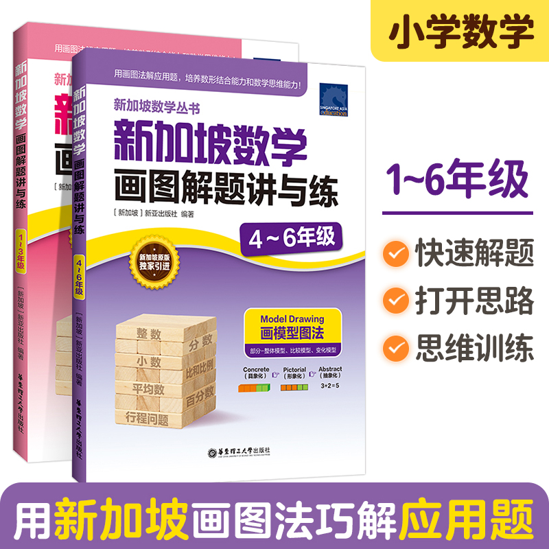 新加坡数学画图解题讲与练小学一二三四五六年级上下册2本套画模型图法轻松解题提升小学生数形结合思维能力应用题专项训练册 2本套装 小学通用