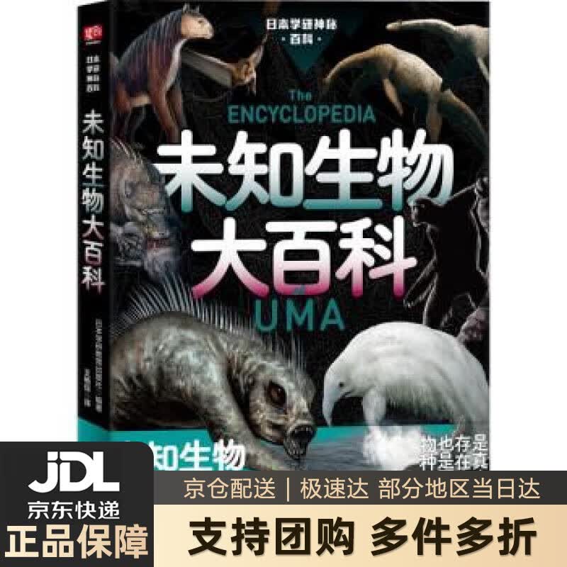 【 送货上门】未知生物大百科 日本学研教育出版社 著,王榆琮 译 浙江文艺出版社