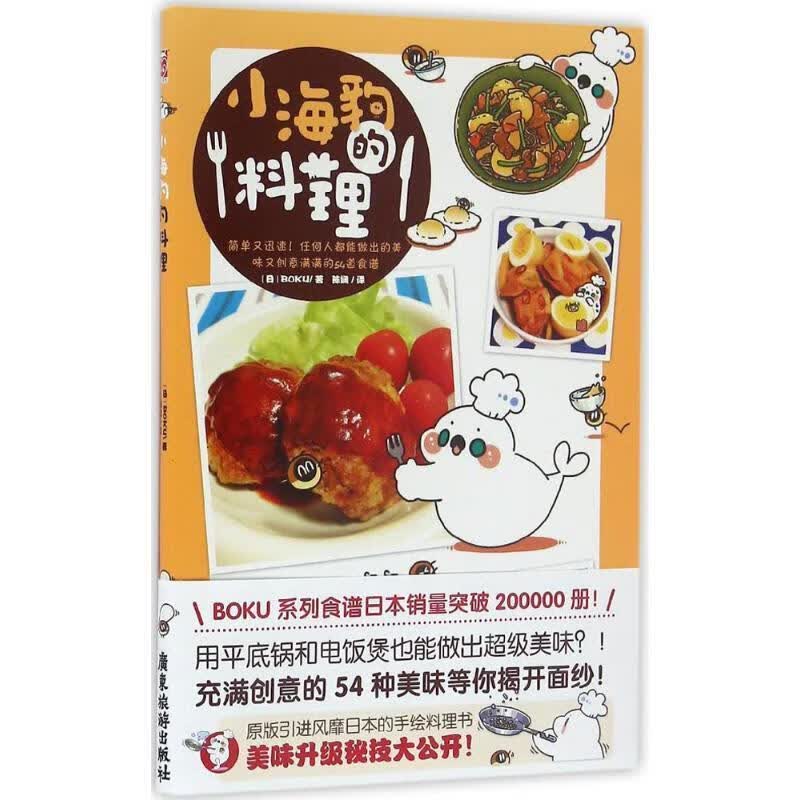 小海豹的料理 (日)BOKU 著,陈娴 译 广东旅游出版社