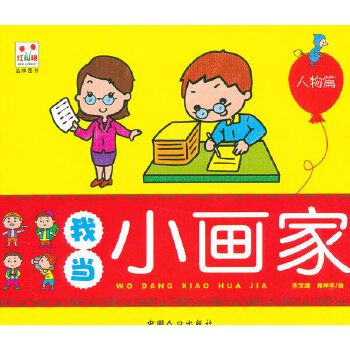 我小画家人物篇9787510112058