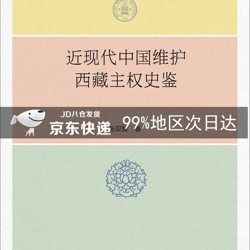 近现代中国维护西藏主权史鉴