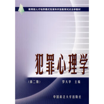 犯罪心理学 罗大华 著