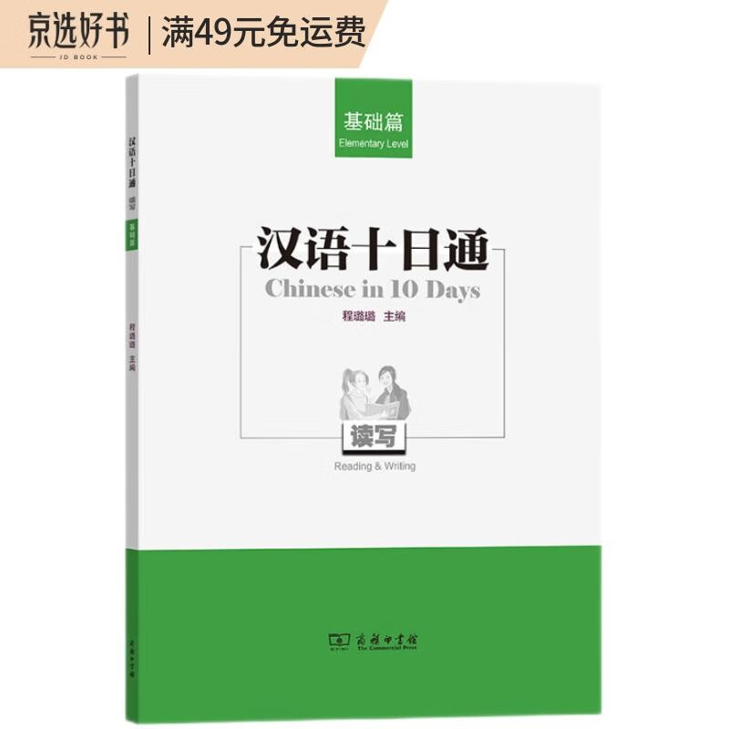汉语十日通读写（基础篇）