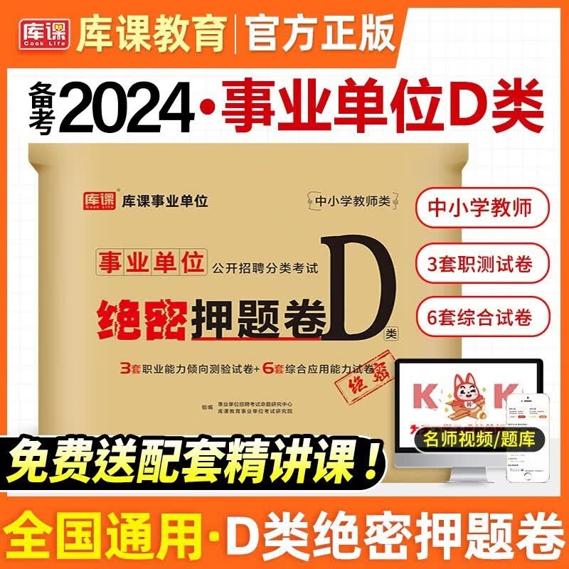 备考2024中公教育事业单位考试用书 事业编考试用书2023 事业单位 公务员 职业能力倾向测验和综合应用能力 事业编考试用书 事业单位职测教材 D类【职测+综合】绝密押题卷 2023