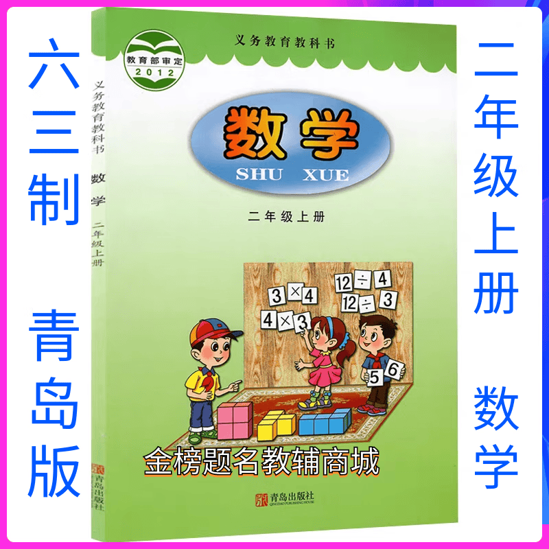 2023新版 小学二年级上册数学课本青岛版教科书 2年级上册六三制
