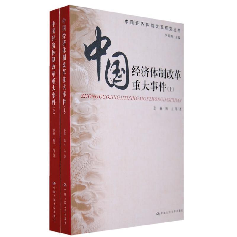 中国经济体制改革重大事件 彭森等著【书】
