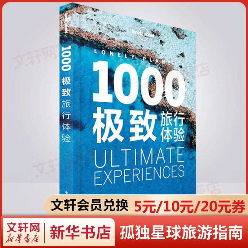1000极致旅行体验  孤独星球Lonely Planet旅行指南系列