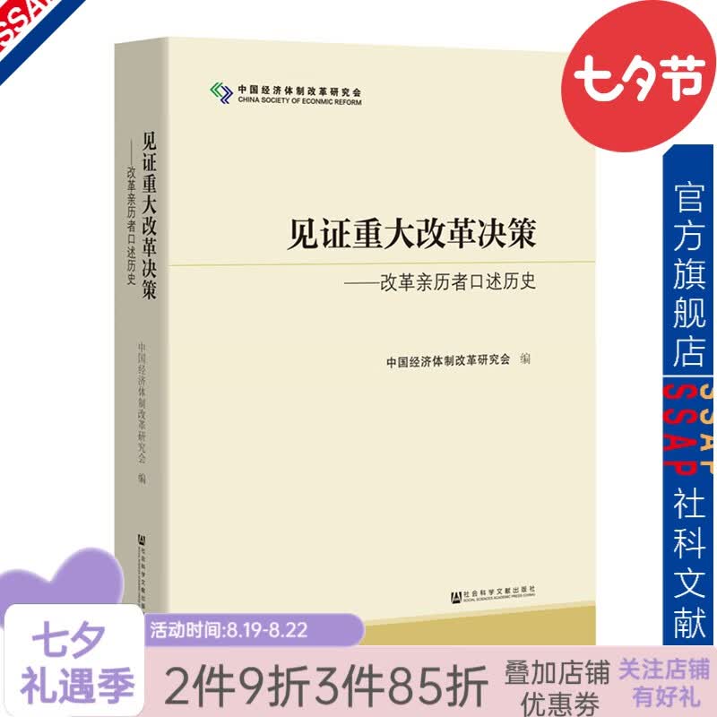 见证重大改革决策：改革亲历者口述历史 中国经济体制改革研究会 编 社科文献出版社