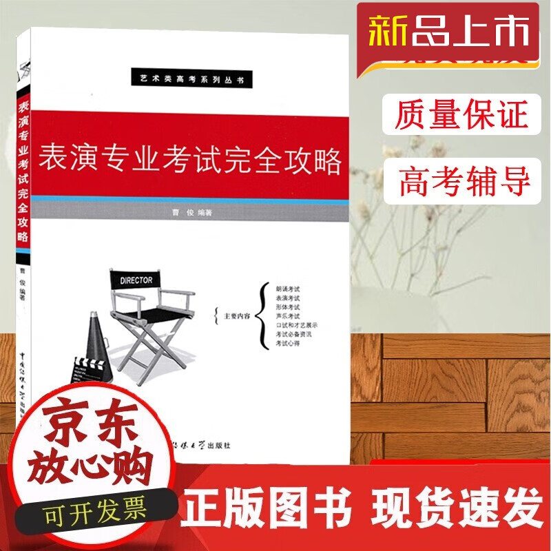 C【艺术类高考系列丛书】表演专业考试完全攻略 曹俊 艺术高考培训 影视戏剧表演专业 经典练习 艺考辅