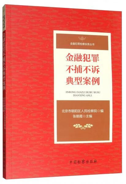 金融犯罪不捕不诉典型案例