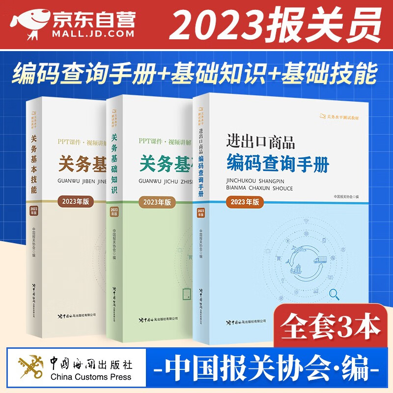 关务水平测试系列教材2023 关务基础知识+基本技能+进出口商品编码查询手册 3本套（原报关员资格全国统一考试教材）