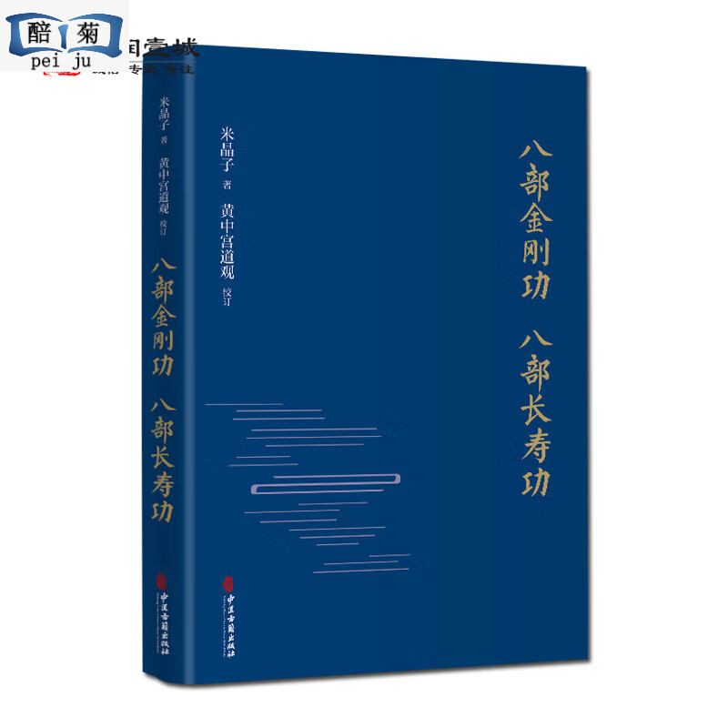 八部金刚功 米日子 著 中医社 双手插顶利三焦 前后固肾腰 调理脾肤需单举 左肝右肺如射雕
