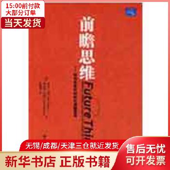 前瞻思维:如何在变化的时代清醒思考:how to think clearly in a time o 全新