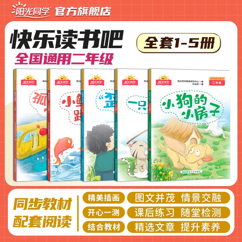 阳光同学 快乐读书吧二年级上册全套5册小鲤鱼跳龙门孤独的小螃蟹一只想飞的猫小学生语文课外阅读书籍 二年级 上册 快乐读书吧 语文 全国版