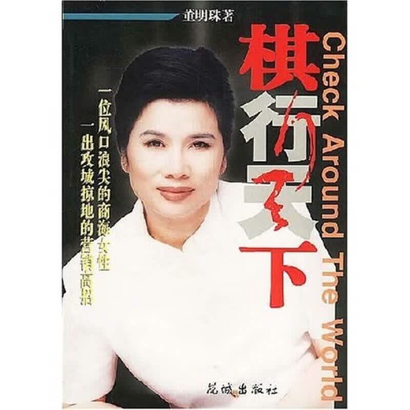 棋行天下 董明珠证【特惠】