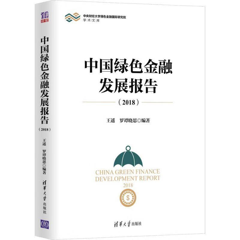 中国绿色金融发展报告 王遥,罗谭晓思 著