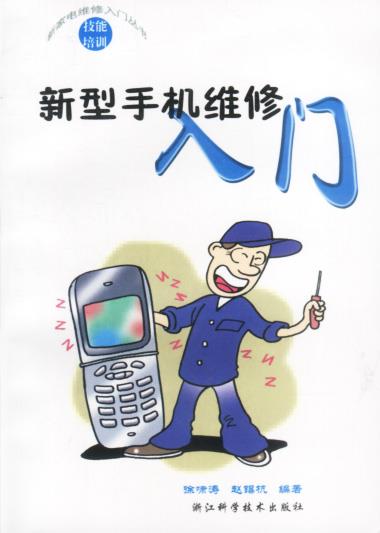 新型手机维修入门 徐啸涛,赵锡杭 编著【书】
