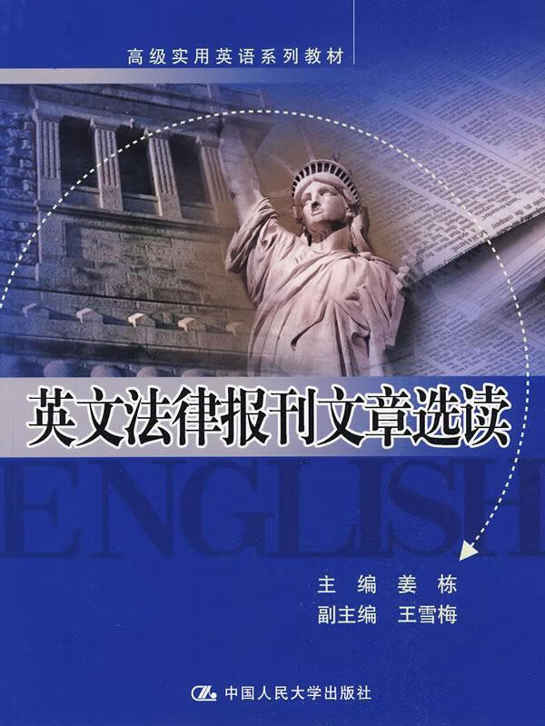 英文法律报刊文章选读 姜栋主编