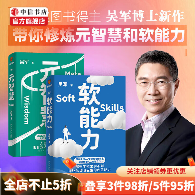 【包邮可选】硅谷投资人吴军博士人生启迪之作 软技能 软能力 元智慧 吴军新书 硅谷来信 富足 吴军 中信书店 软能力+元智慧（套装2册）