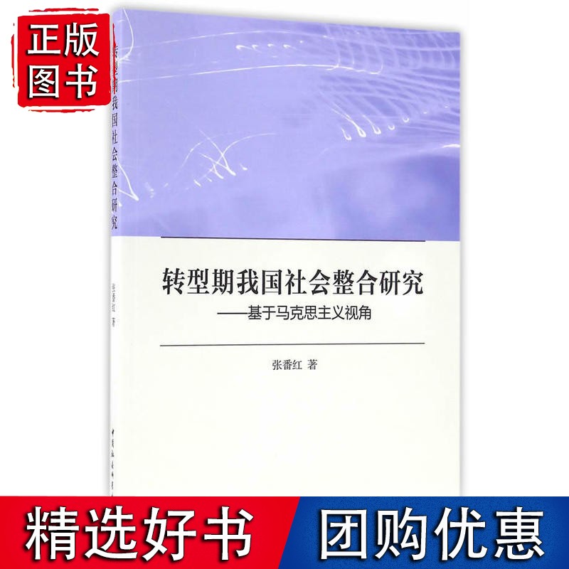 转型期我国社会整合研究-（基于马克思主义视角）