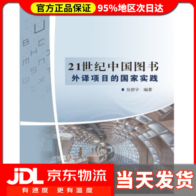21世纪中国图书外译项目的国家实践 吴碧宇 著 黄河水利出版社 9787550929685