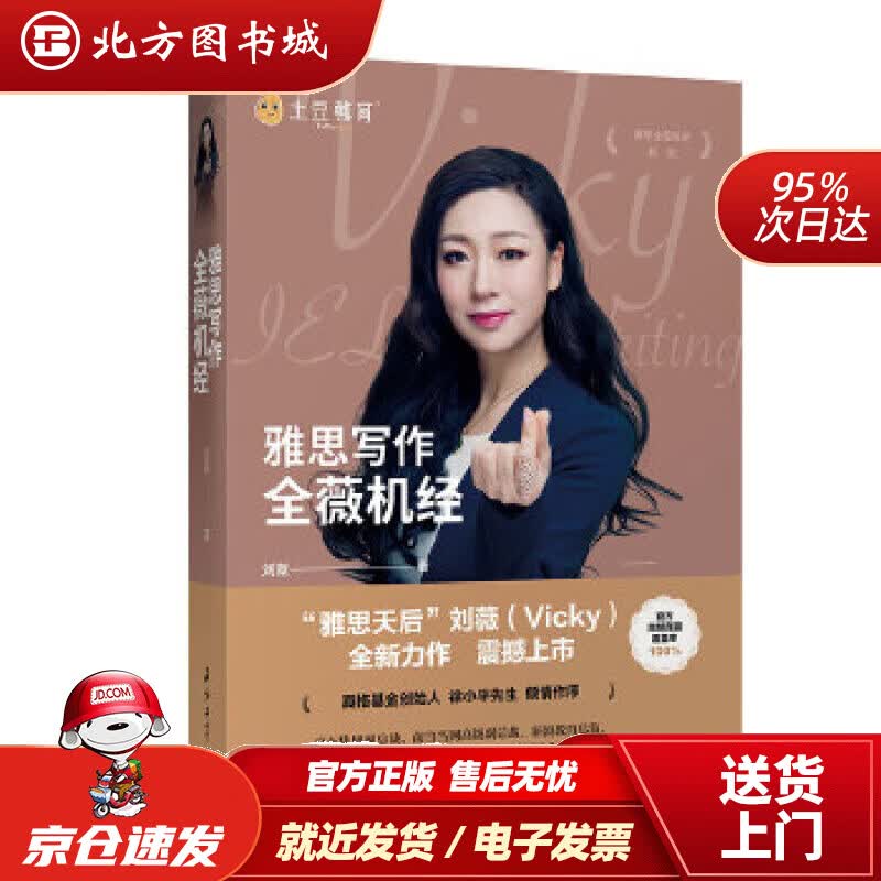 【现货】雅思写作全薇机经刘薇石油工业出版社 北方图书城
