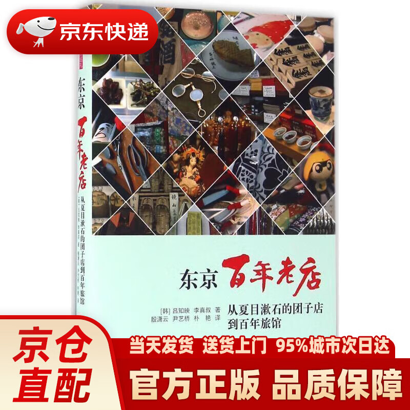 东京百年老店