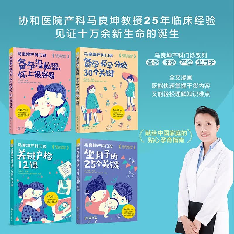 书 马良坤产科门诊系列：备孕+孕期+产检+坐月子（套装4册） 养生保健类图书 马良坤产科门诊套装4册