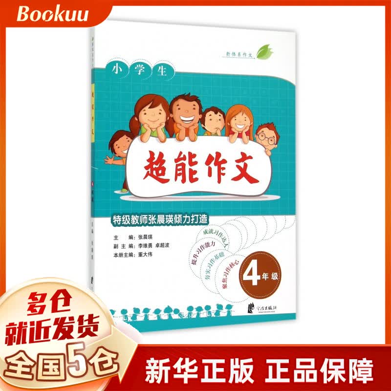小学生超能作文(4年级)