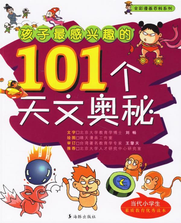 孩子感兴趣的101个天文奥秘