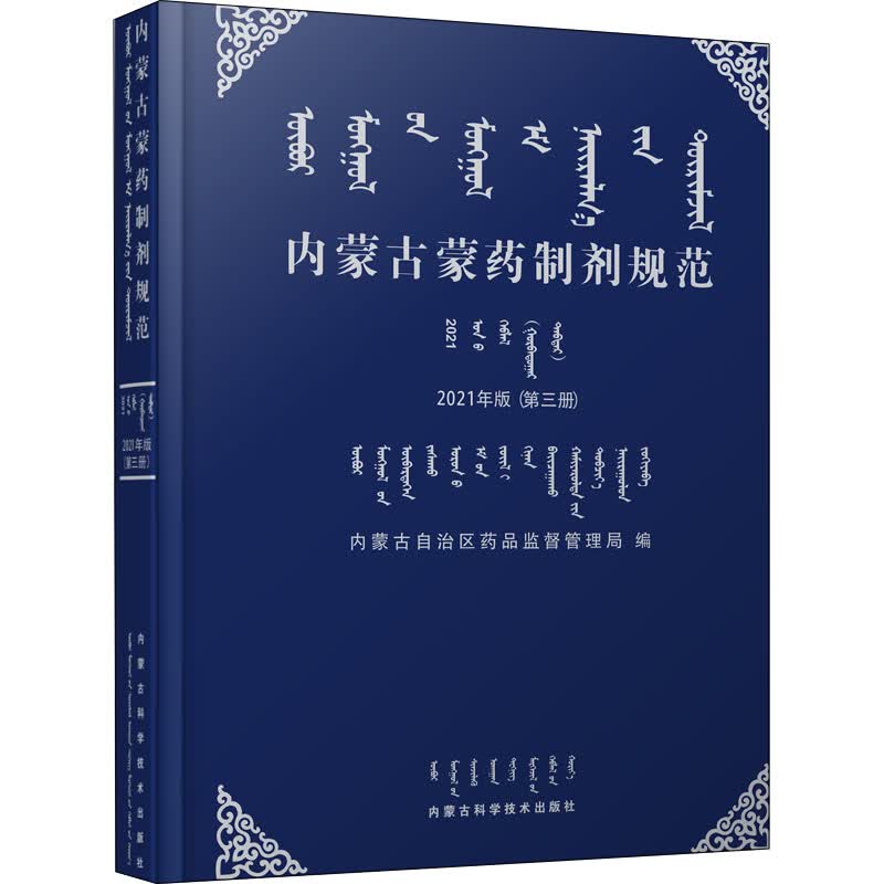 内蒙古蒙药制剂规范(第3册) 2021年版