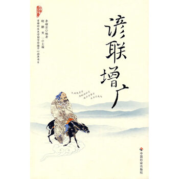 谚联增广 李耀宗著