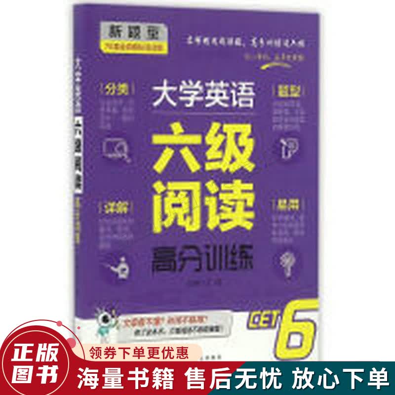 大学英语六级阅读高分训练