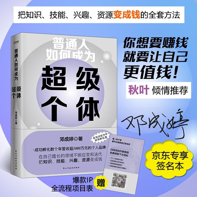 普通人如何成为超级个体 ：你想要赚钱，就要让自己先值钱 京东专享亲签版