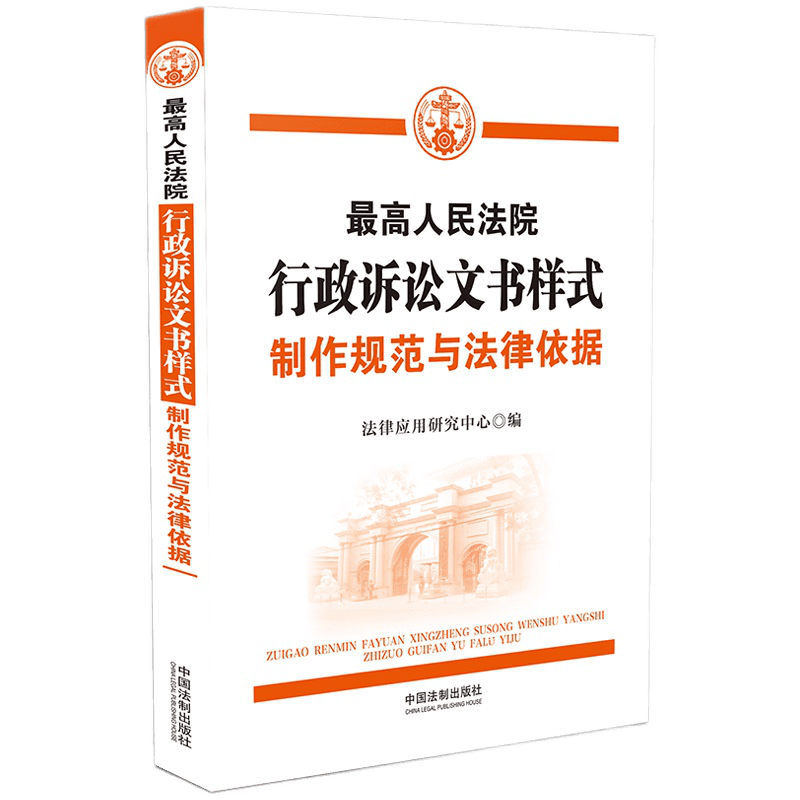 最高人民法院行政诉讼文书样式 制作规范与法律依据 2021新书 中国法制出版社